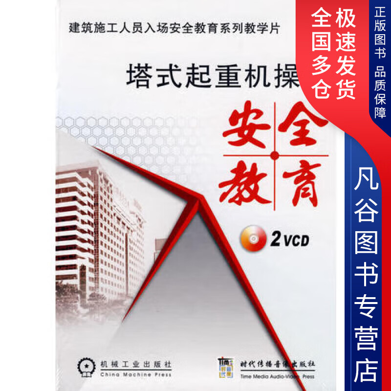 【书】塔式起重机操作安全教育