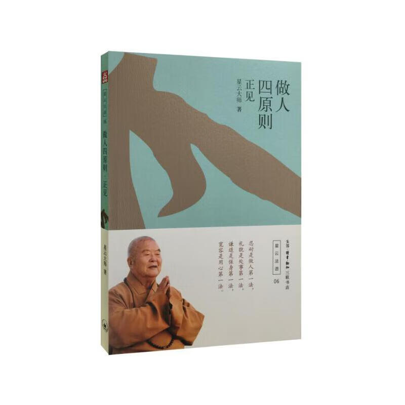 做人四原则——正见