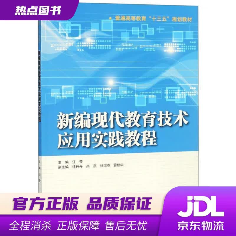 【 官方】新编现代教育技术应用实践教程普通高等教育“十三五”规划教材 汪莹,沈丹丹,高燕,姚湛春,雷劼华 编