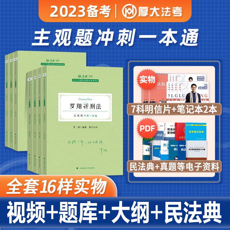 厚大2023年法考全套主观题冲刺一本通法律资格职业考试书司法资料试题库历年真题卷教材厚大法考罗翔讲刑法向 厚大法考[主观题]冲刺一本通