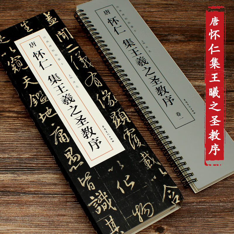 唐怀仁集王羲之圣教序经典碑帖临摹卡全四卷行书毛笔书法字帖大唐