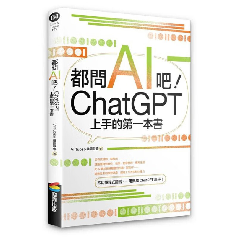现货 维图欧索 都问A吧！ChatGPT上手的*一本书 商周出版