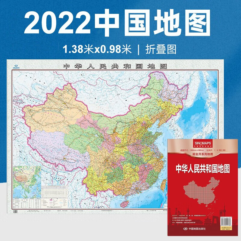 2022年新版 中国地图1.38x0.98m纸质墙贴（袋装折叠版）