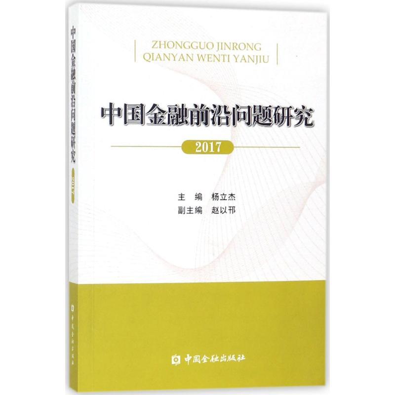 中国金融前沿问题研究.2017