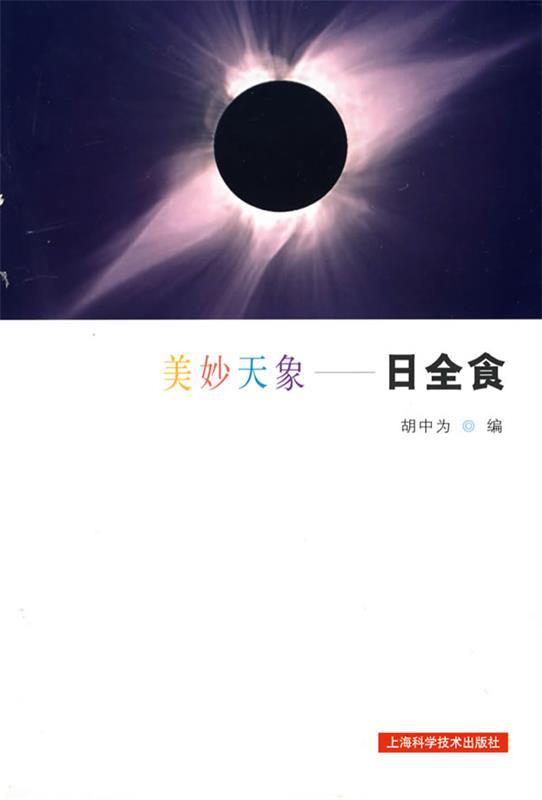 美妙天象:日全食