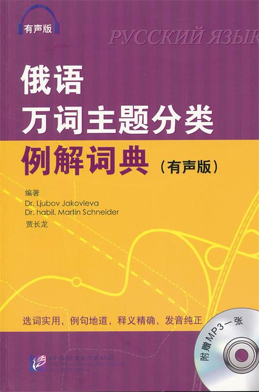 俄语万词主题分类例解词典 有声版
