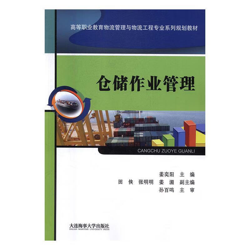 仓储作业管理 姜奕阳 大连海事大学出版社