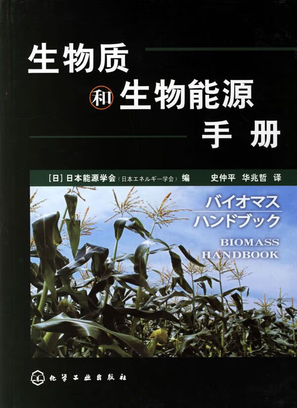 生物质和生物能源手册