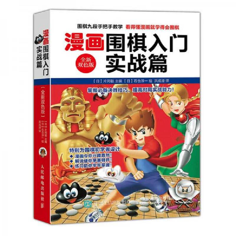 漫画围棋入门实战篇(全新双色版)