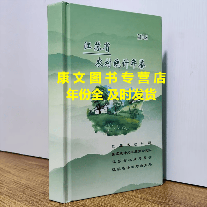 江苏省农村统计年鉴 2018