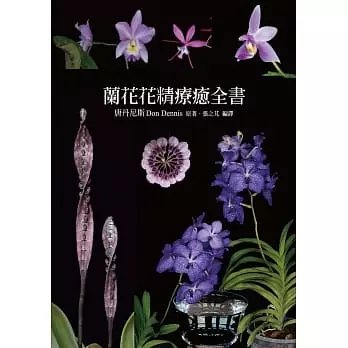 !唐丹尼斯《蘭花花精療癒全書》新銳860