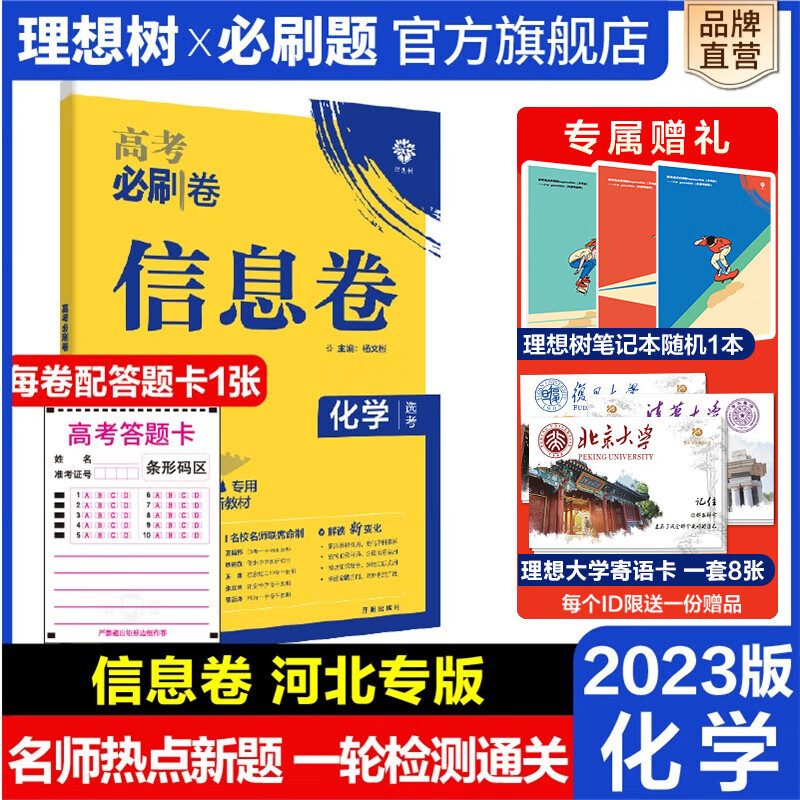 理想树官方2023新高考版高考必刷卷信息卷化学江苏山东河北湖南专版高三一轮复习检测高考模拟卷名校名师原创卷 化学【河北专版】