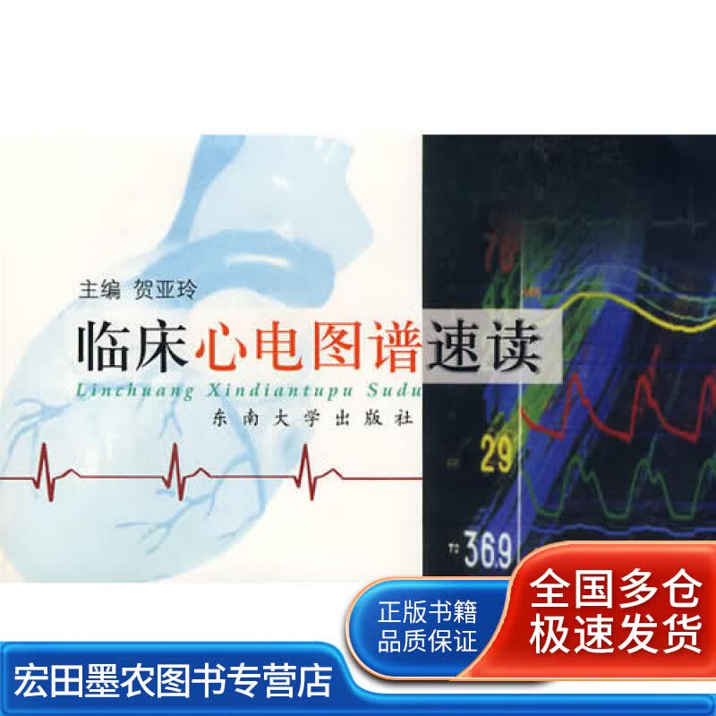 临床心电图谱速读9787810507615【好书】