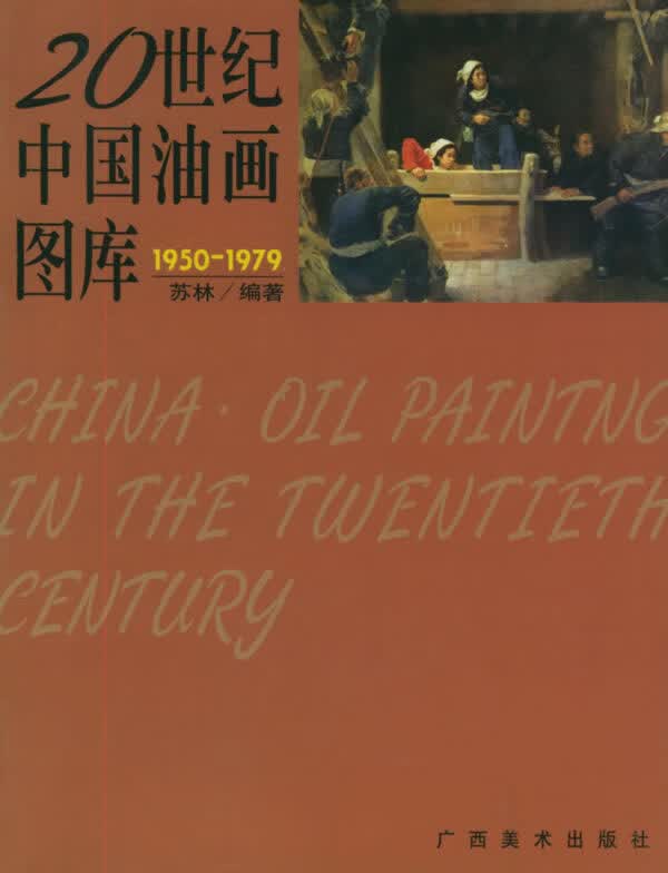20世纪中国油画图库2 苏林 编著