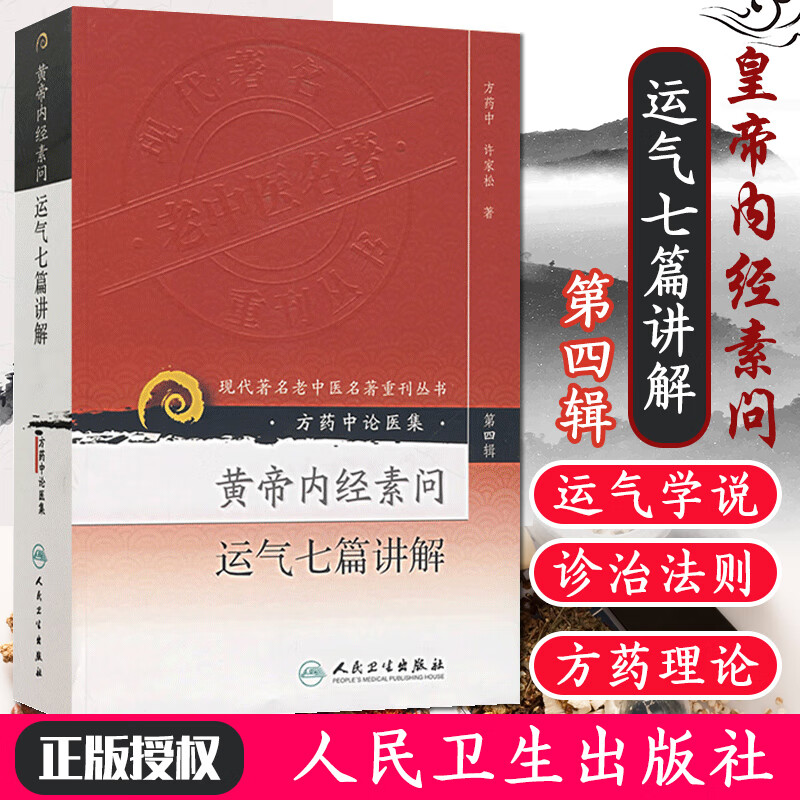 黄帝内经素问运气七篇讲解 第四辑4辑 现代著名老中医著重刊丛书 方药中论医集 许家松 方药中著 人民卫生出版社 中医经典四大名著