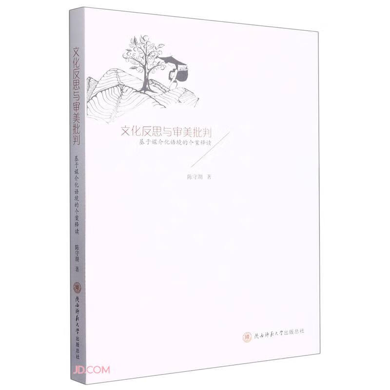 文化反思与审美批判(基于媒介化语境的个案释读)