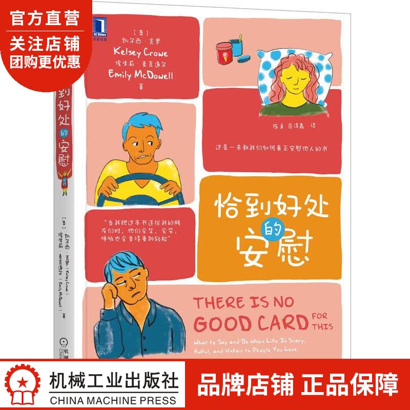 恰到好处的安慰 [美]凯尔西 克罗(Kelsey Crowe)埃米莉 麦|8071494