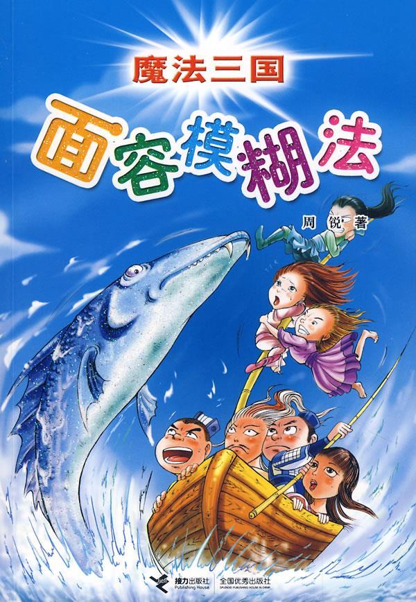 魔法三国：面容模糊法