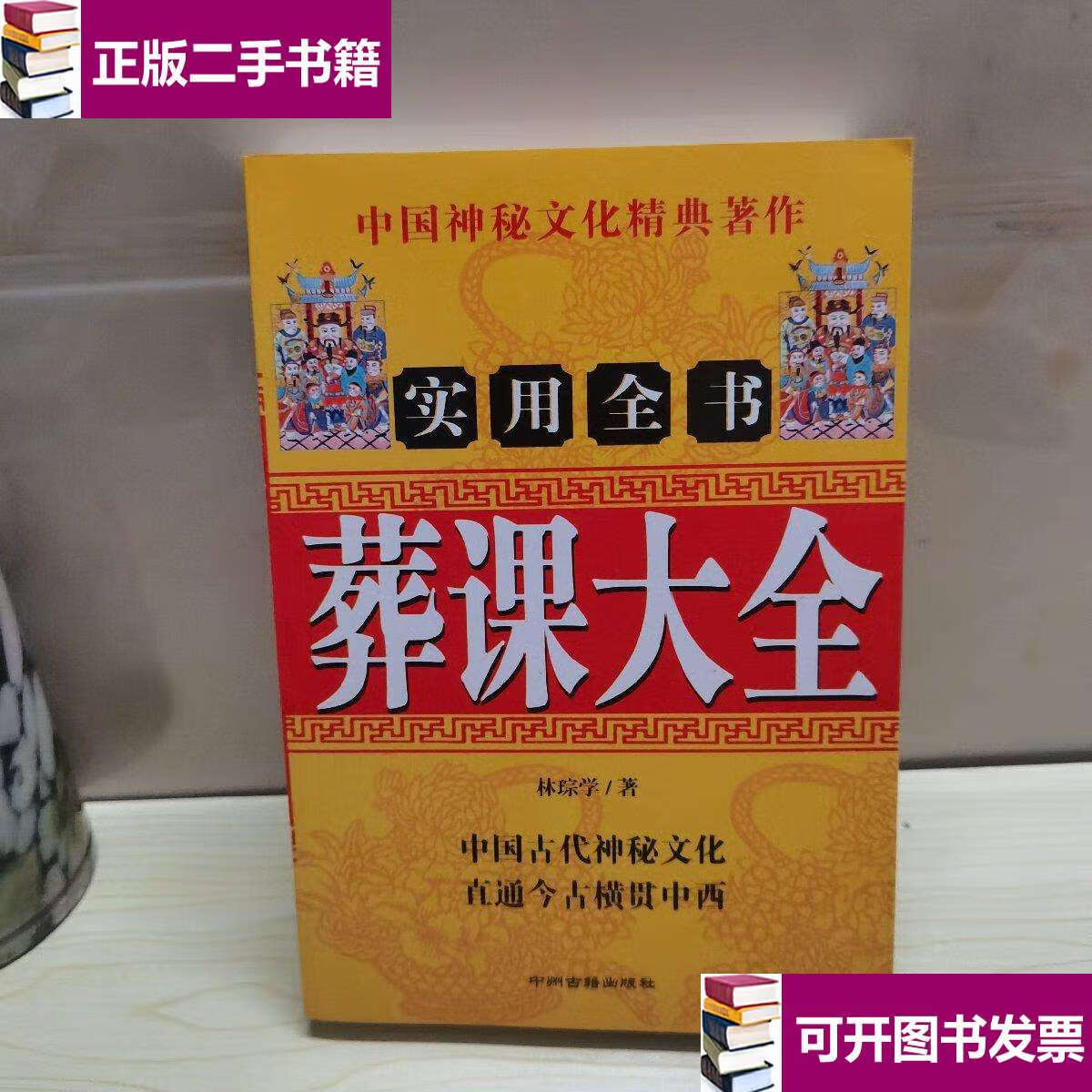 【二手9成新】葬课大全 （2010年，仅印5千册） /林琮学 中州