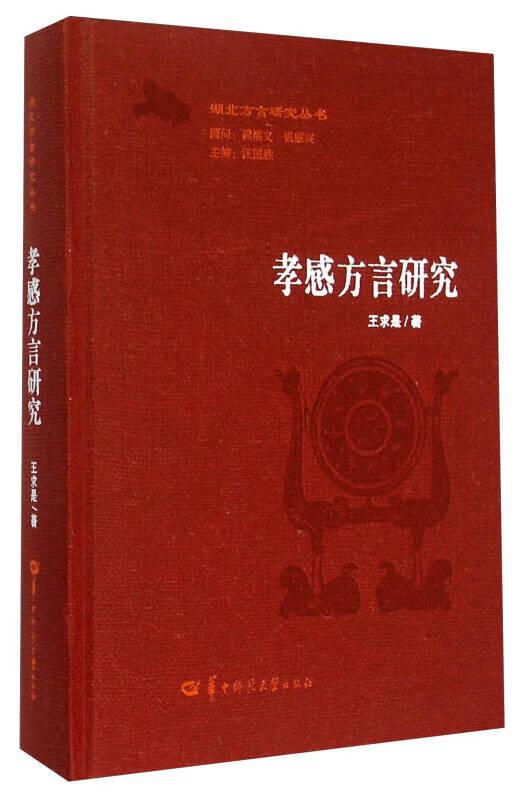 孝感方言研究【好书】