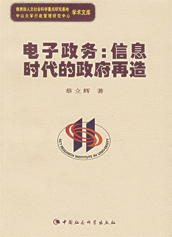 电子政务:信息时代的政府再造