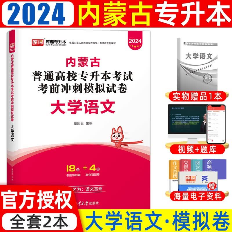 【包邮！！】库课2024新版内蒙古自治区专升本计算机大学语文英语政治教材必刷2000题模拟试卷天一内蒙古统招在校专升本复习书 【试卷】语文 无规格