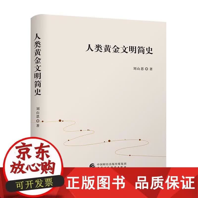 人类黄金文明简史 刘山恩 9787509583586
