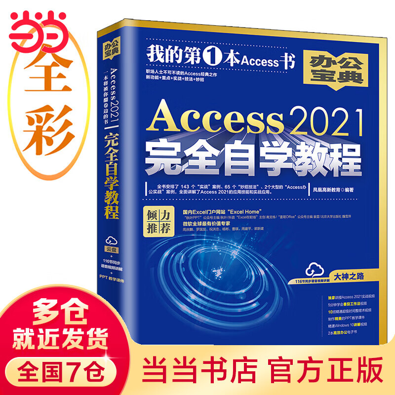 Access 2021完全自学教程 职场人士不可不读的Access经典之作 新功能+重点+实战+技法+妙招 凤凰高新教育出品