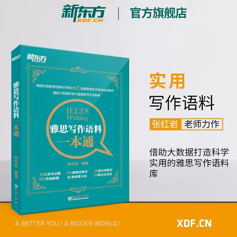 雅思写作语料一本通 IELTS writing考试作文范文 大学生出国英国留学考试语料库书籍 张红岩网课 新东方英语