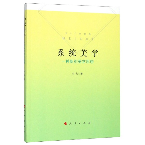 系统美学(一种新的美学思想)