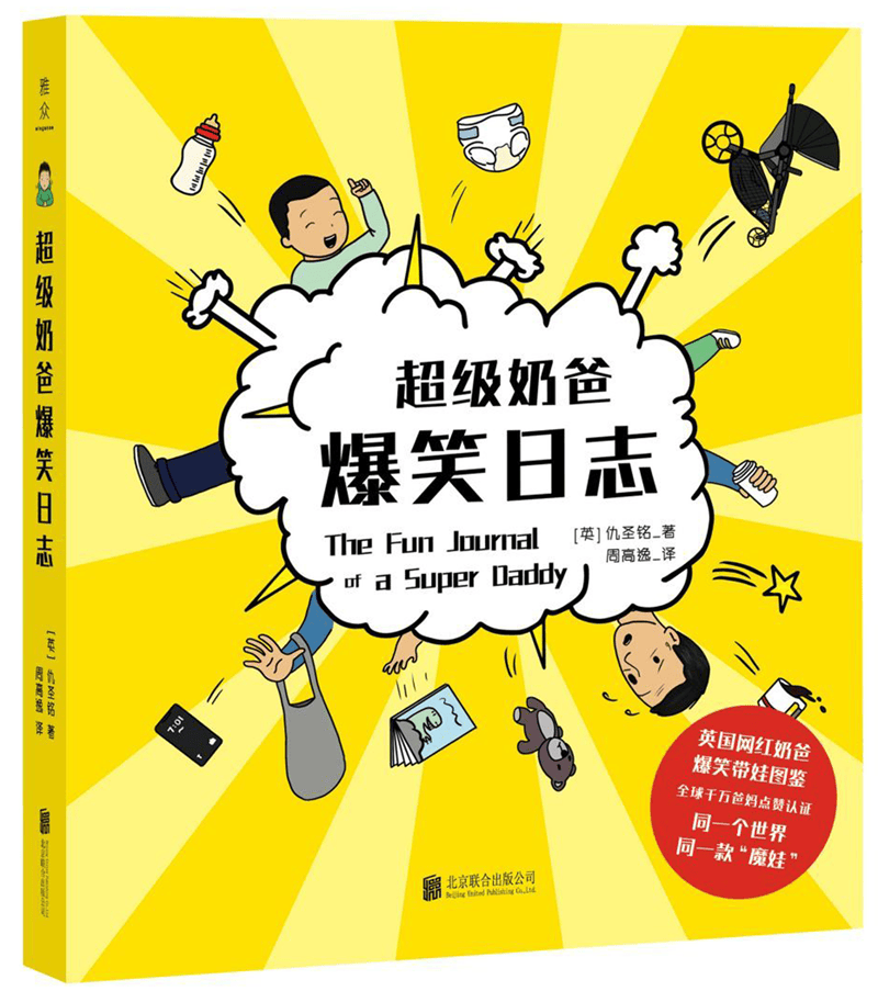 超级奶爸爆笑日志