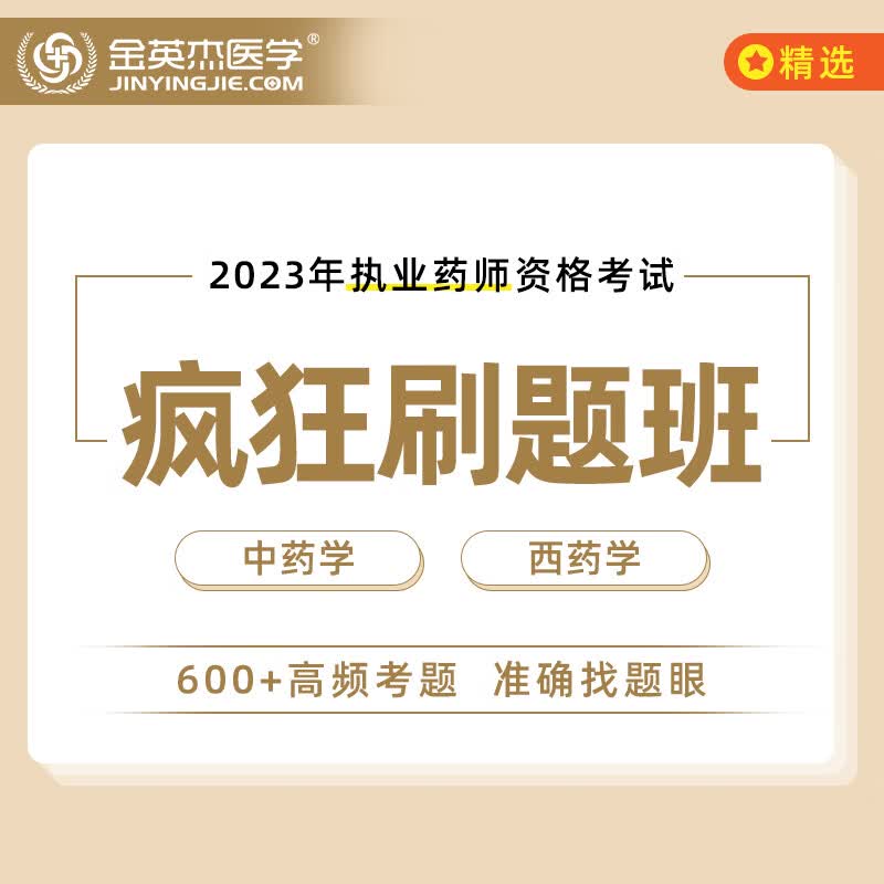 金英杰执业药药师2023年中药师西药疯狂刷题班直播课网课 专业知识一 中药