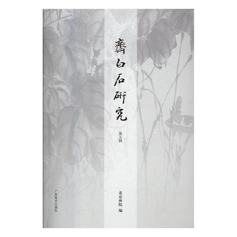 ！ 齐白石研究 9787549418558 北京画院 广西美术出版社