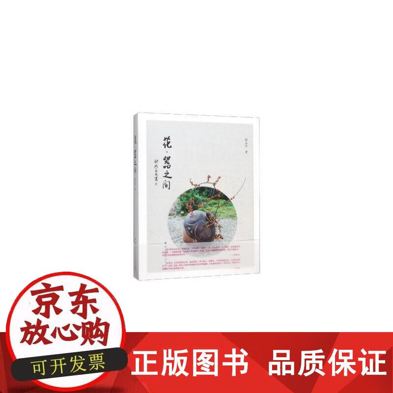 花·器之间 顾玉华 著 9787112226702
