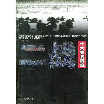 二战十大著名战役