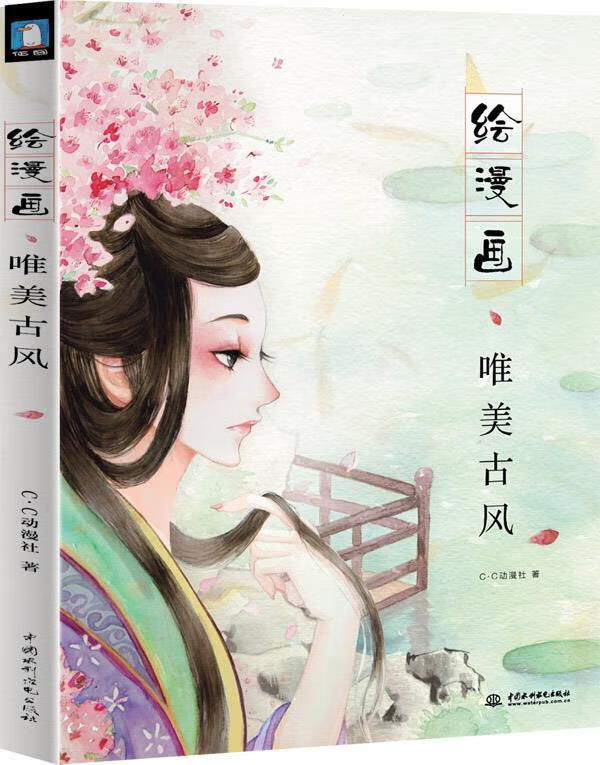 绘漫画--唯美古风【好书，下单速发】