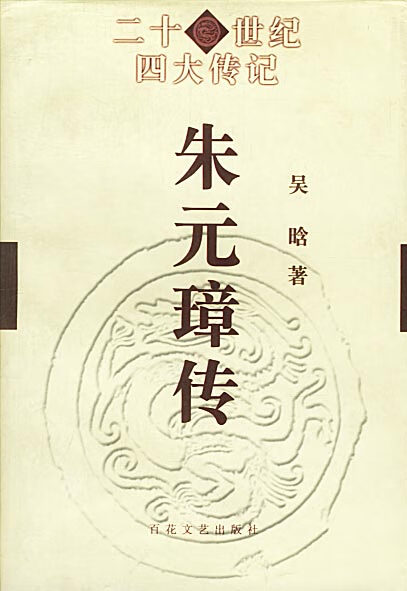 朱元璋传 吴晗 著