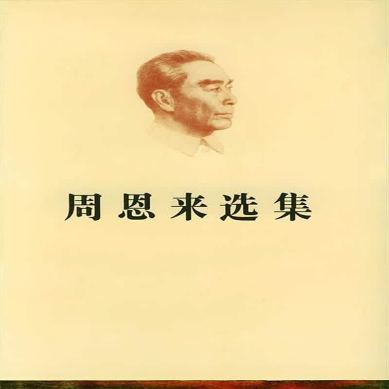 周恩来选集  1980 原版印刷高清 版印刷高清