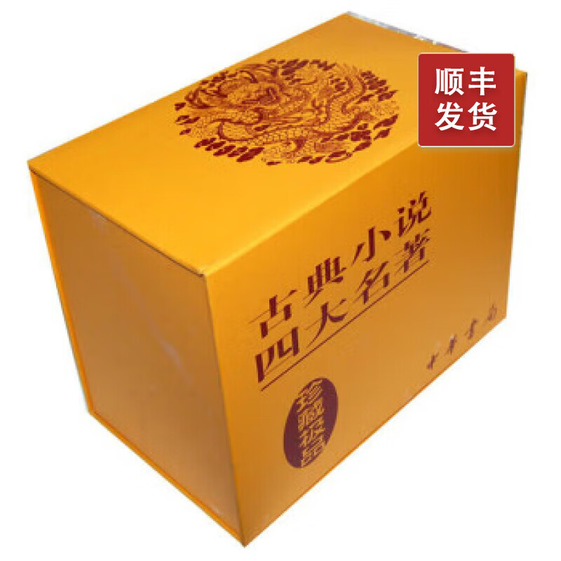 四大名著（聚珍版）（全8册）（精）