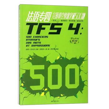 法语专四完形填空快速突破500题（第2版） 9787566913647