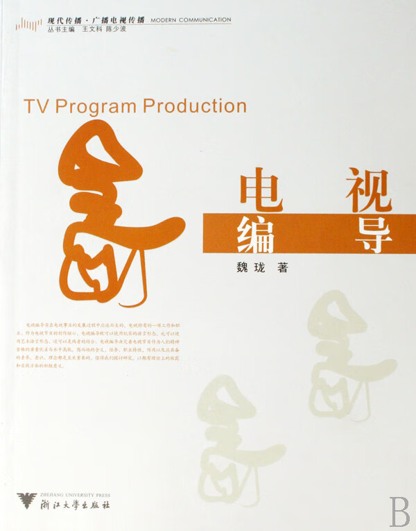 电视编导(现代传播广播电视传播)