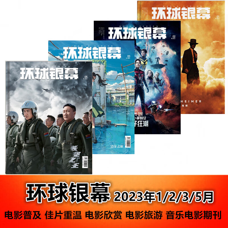 可【全年/半年珍藏】环球银幕杂志2023/2022年1/2/3/4/5/6/7/8/9/10/11/12月 2021年 完全电影 海报 影迷影评影讯期刊 新4本装海报23年1/2/3/5月