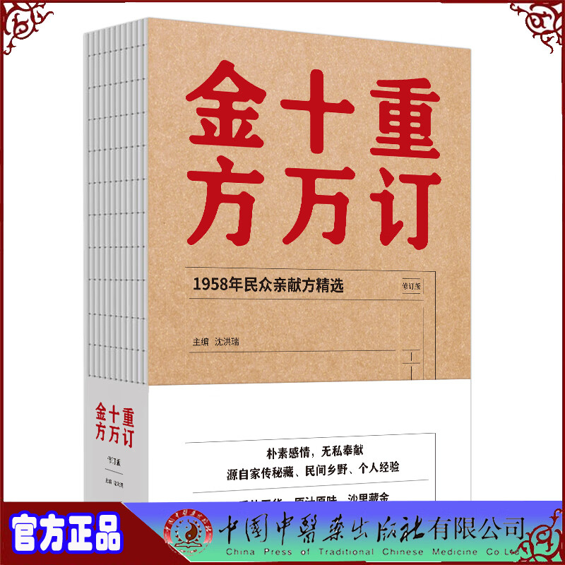 现货重订十万金方1958年民众亲献方精选修订版沈洪瑞中国中医药出版社9787513250