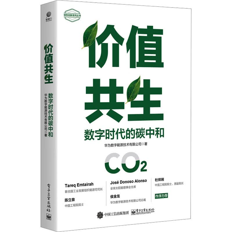 价值共生 数字时代的碳中和 华为数字能源技术有限公司 著 电子工业出版社