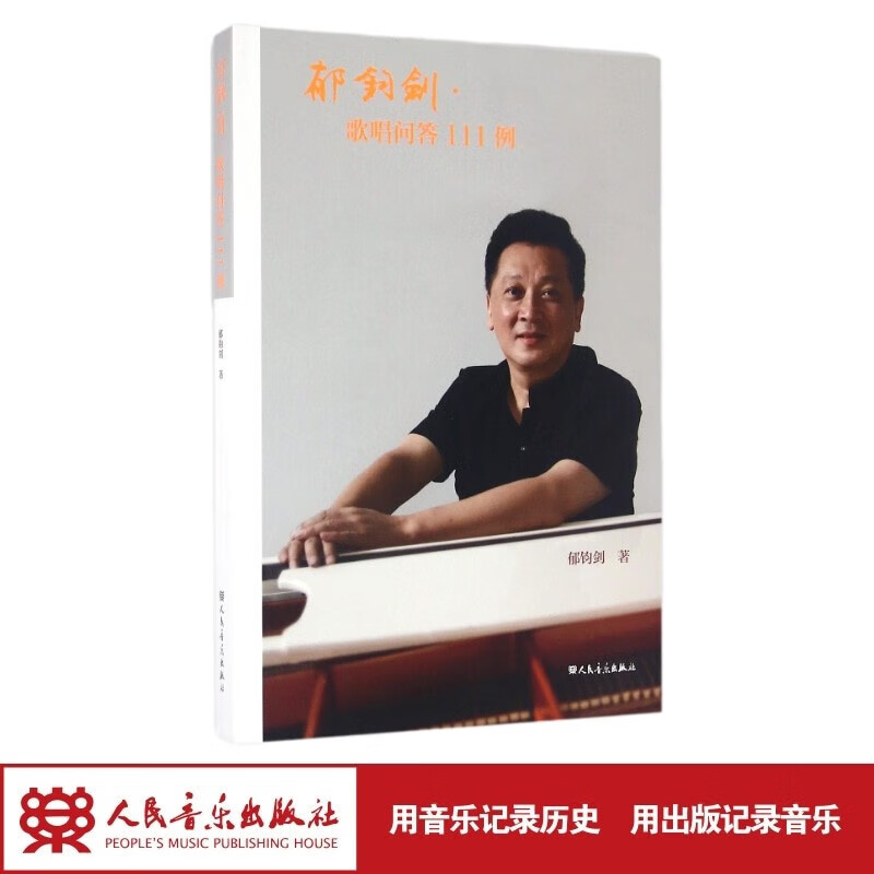 郁钧剑·歌唱问答111例