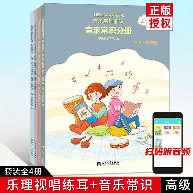 系列自选】新版中央音乐学院音基初级教材中级高级教材 央音儿童乐理视唱练耳+音乐常识全套基础知识全国音乐等级考级素养书籍中央院音基考试教程 组合4册】高级 乐理视唱练耳分册+音乐常识分册