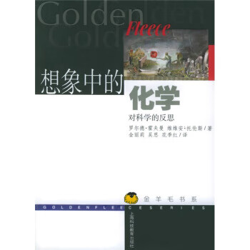 想象中的化学：对科学的反思 [美]罗尔德·霍夫曼等,花季红 9787542834027