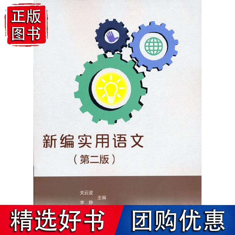 新编实用语文（第二版）