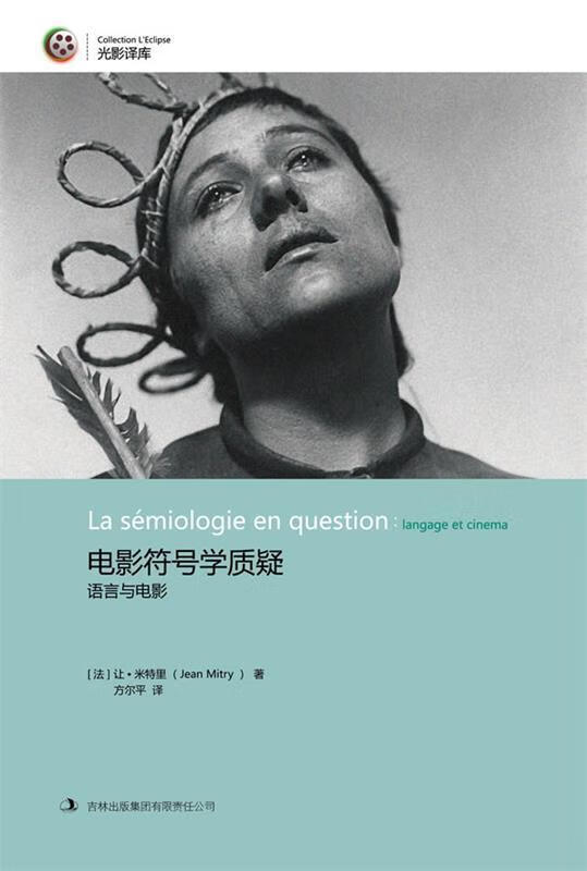 电影符号学质疑：语言与电影