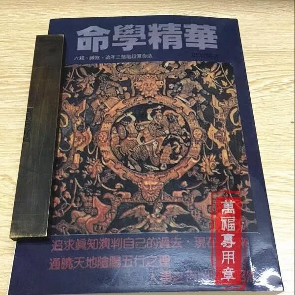 命学精华\梁湘润\武陵高清完整\米黄道林纸精印版\307頁